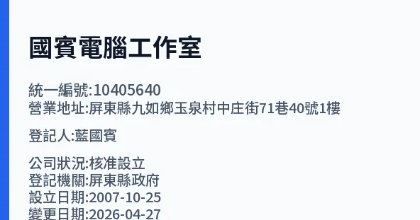 國賓電腦工作室的照片-統編 10405640(屏東縣) 公司登記資料與營業項目詳細圖表