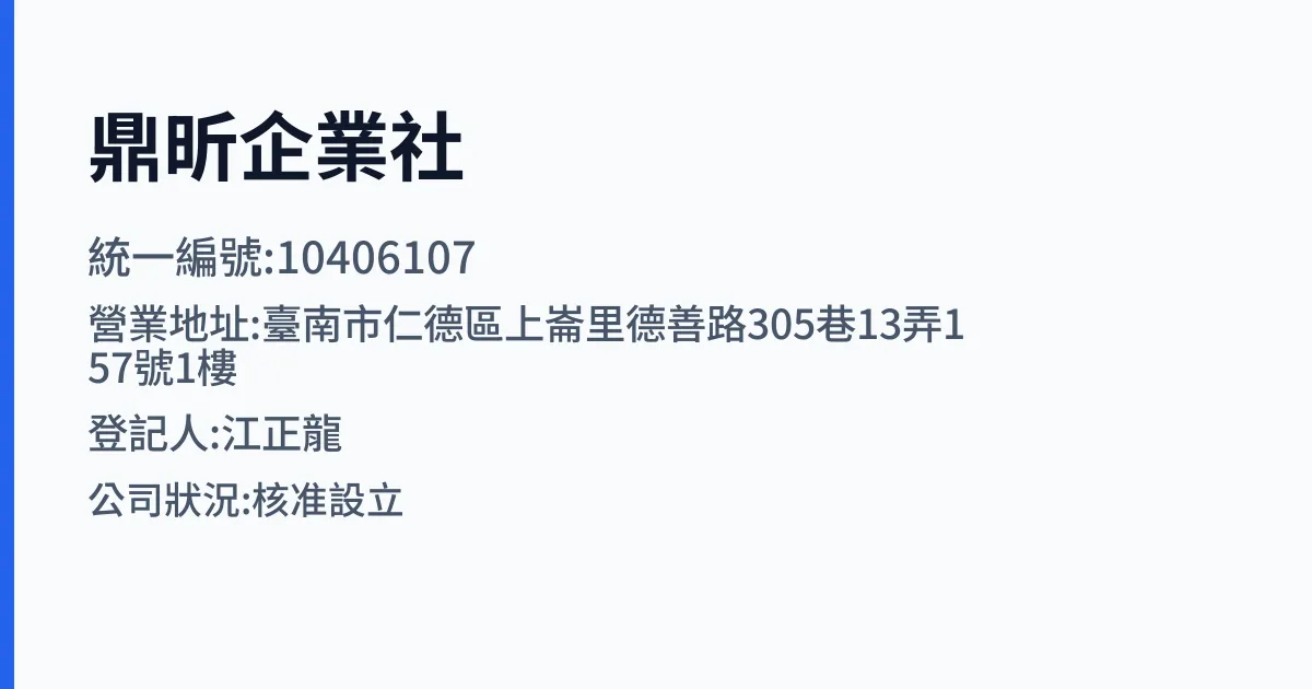 鼎昕企業社 - 統編 10406107(臺南市) 公司登記資料與營業項目詳細圖表