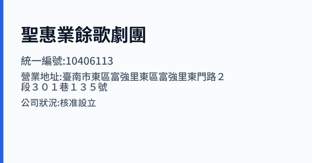 聖惠業餘歌劇團 - 統編 10406113(臺南市) 公司登記資料與營業項目詳細圖表