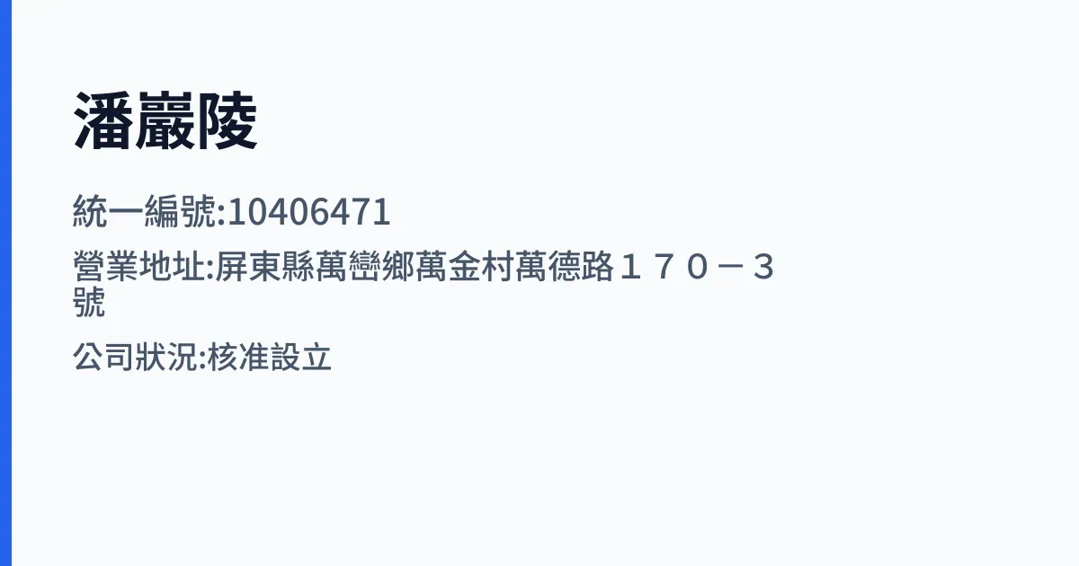 潘巖陵 - 統編 10406471（屏東縣） 公司登記資料與營業項目詳細圖表