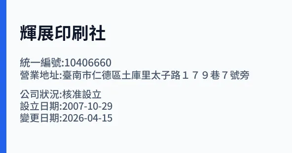 輝展印刷社的照片-統編 10406660(臺南市) 公司登記資料與營業項目詳細圖表