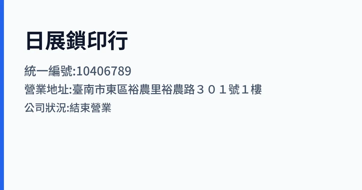 日展鎖印行 - 統編 10406789(臺南市) 公司登記資料與營業項目詳細圖表