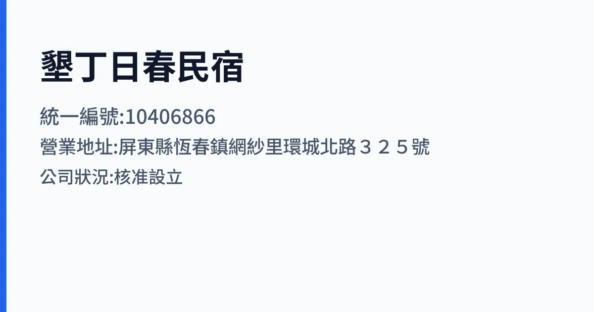 墾丁日春民宿 - 統編 10406866(屏東縣) 公司登記資料與營業項目詳細圖表