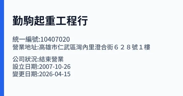 勤駒起重工程行的照片-統編 10407020(高雄市) 公司登記資料與營業項目詳細圖表