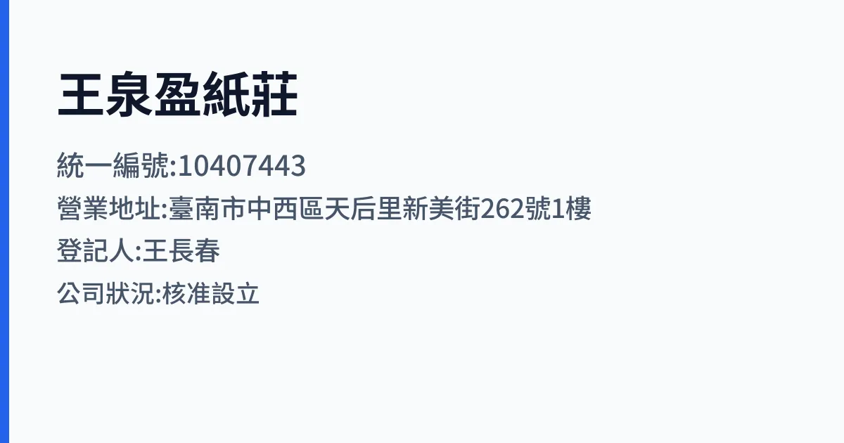 王泉盈紙莊 - 統編 10407443（臺南市） 公司登記資料與營業項目詳細圖表