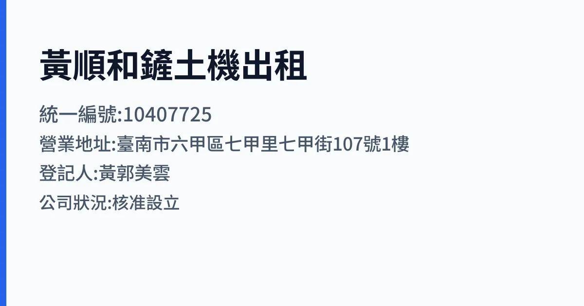 黃順和鏟土機出租 - 統編 10407725(臺南市) 公司登記資料與營業項目詳細圖表
