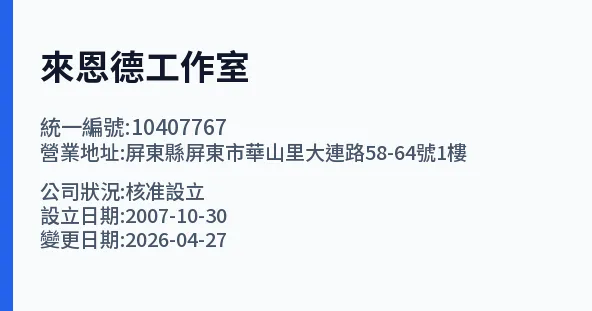 來恩德工作室的照片-統編 10407767(屏東縣) 公司登記資料與營業項目詳細圖表