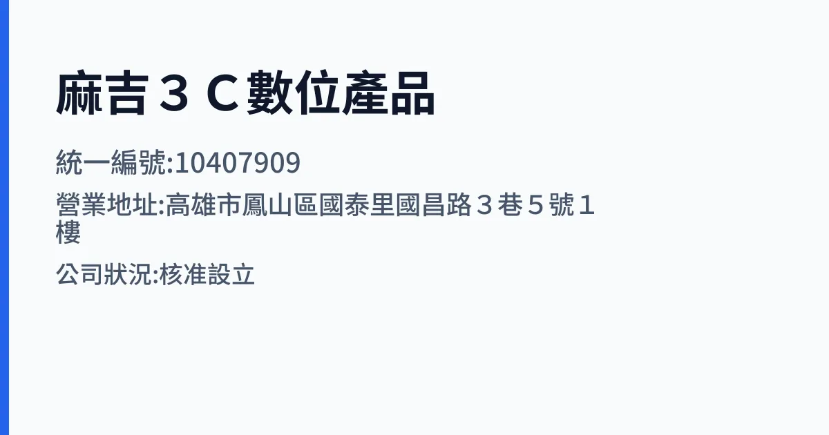 麻吉3C數位產品 - 統編 10407909(高雄市) 公司登記資料與營業項目詳細圖表