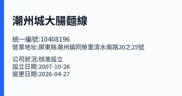 潮州城大腸麵線的照片-統編 10408196(屏東縣) 公司登記資料與營業項目詳細圖表