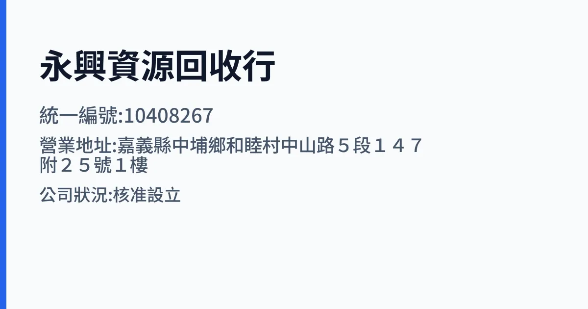 永興資源回收行 - 統編 10408267(嘉義縣) 公司登記資料與營業項目詳細圖表
