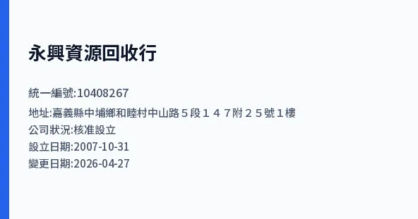 永興資源回收行的照片-統編 10408267(嘉義縣) 公司登記資料與營業項目詳細圖表