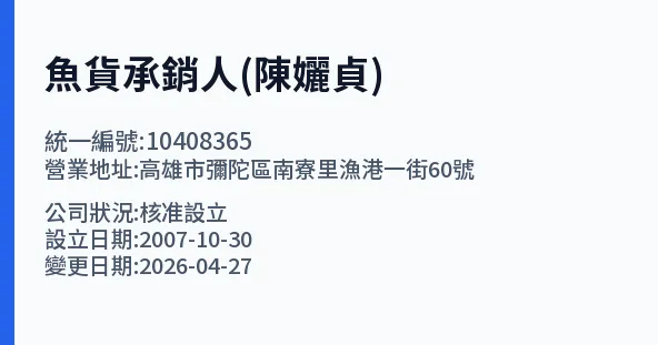 魚貨承銷人(陳孋貞)的照片-統編 10408365(高雄市) 公司登記資料與營業項目詳細圖表