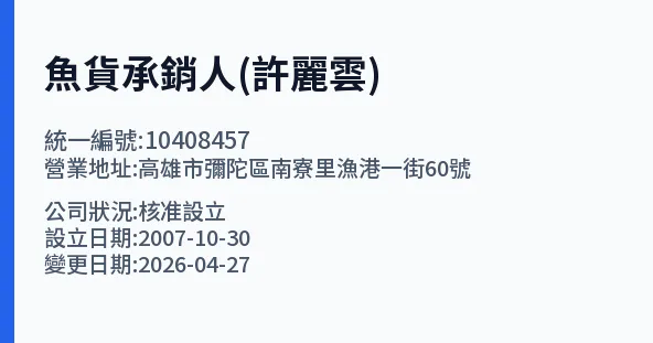 魚貨承銷人(許麗雲)的照片-統編 10408457(高雄市) 公司登記資料與營業項目詳細圖表