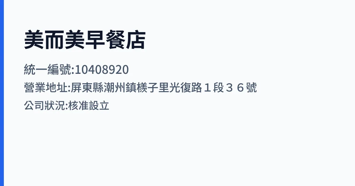 美而美早餐店 - 統編 10408920(屏東縣) 公司登記資料與營業項目詳細圖表