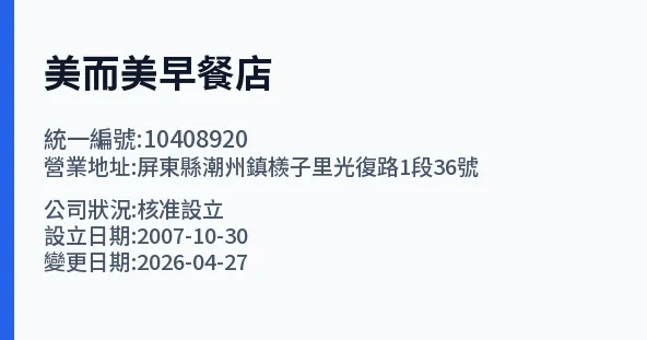 美而美早餐店的照片-統編 10408920(屏東縣) 公司登記資料與營業項目詳細圖表