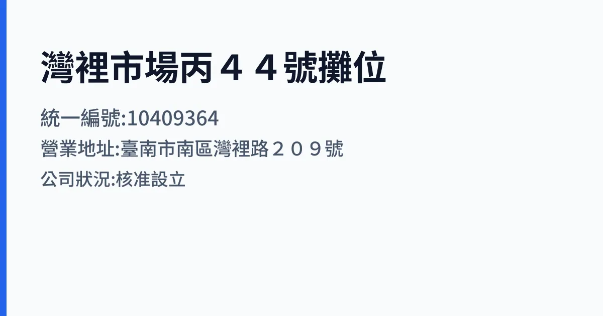 灣裡市場丙44號攤位 - 統編 10409364(臺南市) 公司登記資料與營業項目詳細圖表