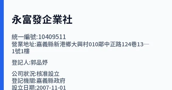 永富發企業社的照片-統編 10409511(嘉義縣) 公司登記資料與營業項目詳細圖表