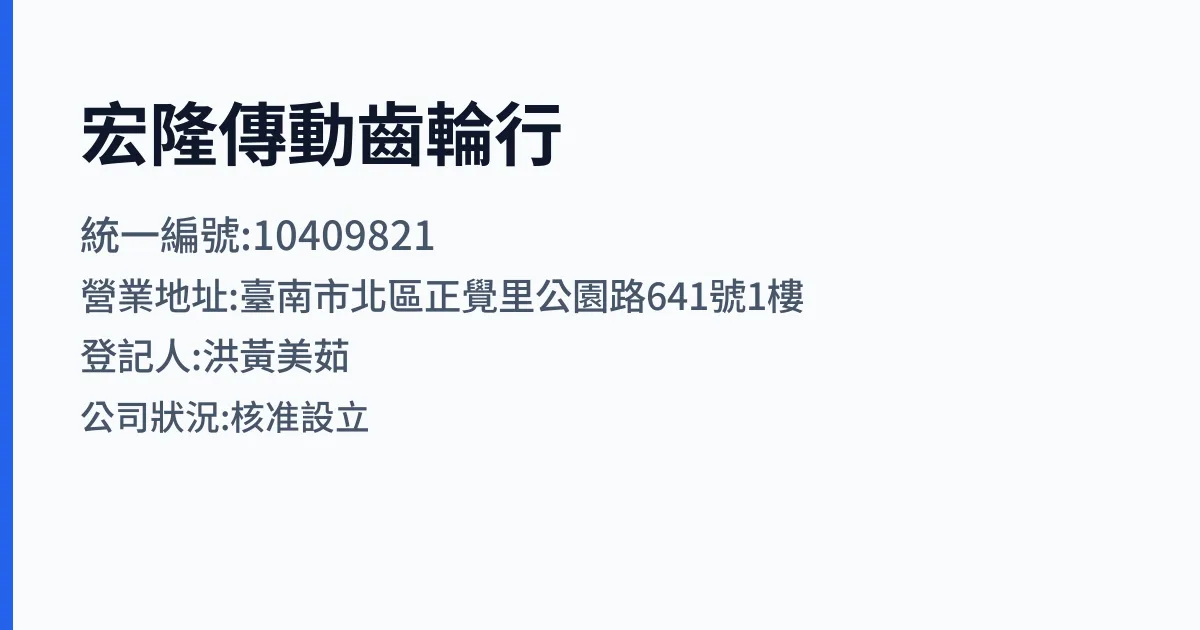 宏隆傳動齒輪行 - 統編 10409821(臺南市) 公司登記資料與營業項目詳細圖表