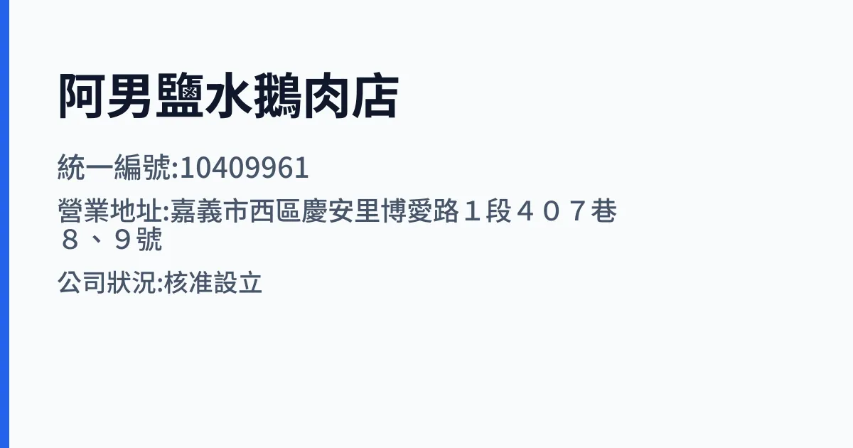 阿男鹽水鵝肉店 - 統編 10409961(嘉義市) 公司登記資料與營業項目詳細圖表