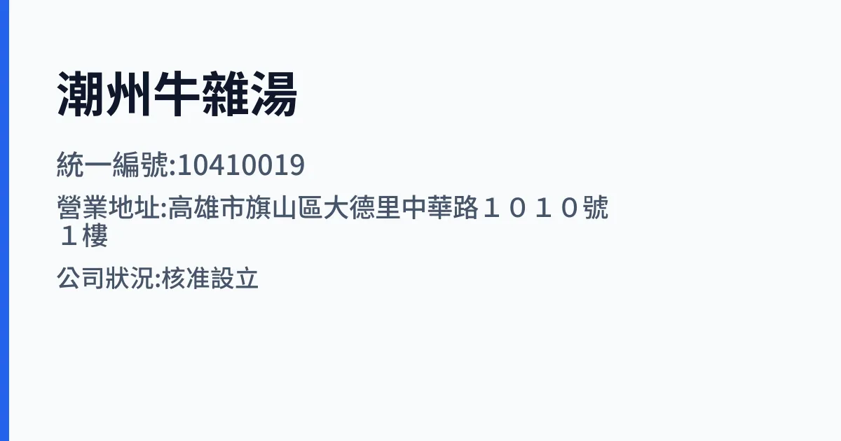 潮州牛雜湯 - 統編 10410019(高雄市) 公司登記資料與營業項目詳細圖表