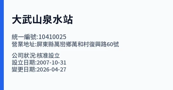 大武山泉水站的照片-統編 10410025(屏東縣) 公司登記資料與營業項目詳細圖表