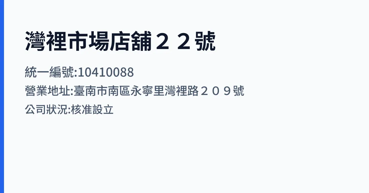 灣裡市場店舖２２號 - 統編 10410088（臺南市） 公司登記資料與營業項目詳細圖表
