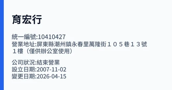 育宏行的照片-統編 10410427(屏東縣) 公司登記資料與營業項目詳細圖表