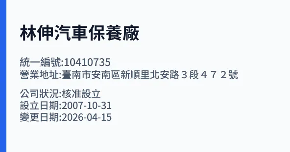 林伸汽車保養廠的照片-統編 10410735(臺南市) 公司登記資料與營業項目詳細圖表