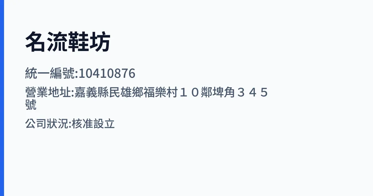 名流鞋坊 - 統編 10410876(嘉義縣) 公司登記資料與營業項目詳細圖表