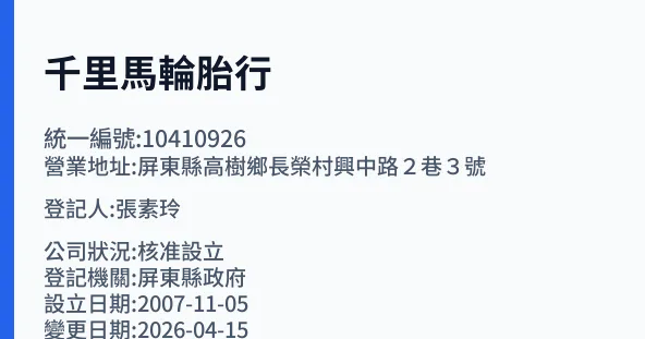 千里馬輪胎行的照片-統編 10410926(屏東縣) 公司登記資料與營業項目詳細圖表