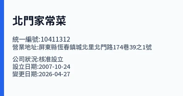 北門家常菜的照片-統編 10411312(屏東縣) 公司登記資料與營業項目詳細圖表