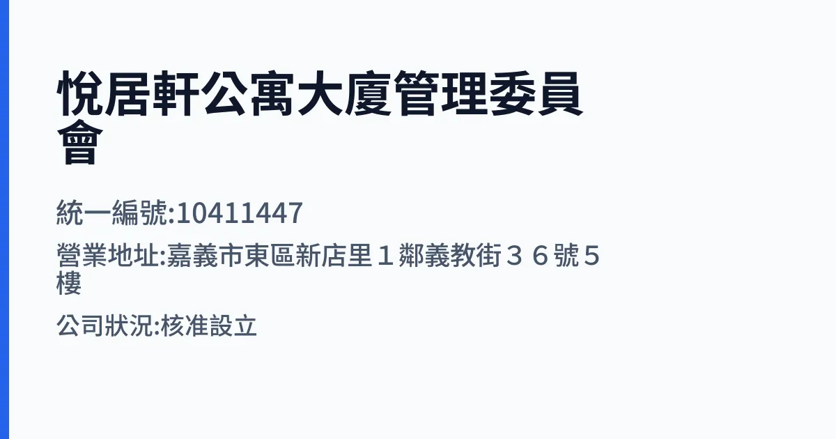 悅居軒公寓大廈管理委員會 - 統編 10411447（嘉義市） 公司登記資料與營業項目詳細圖表