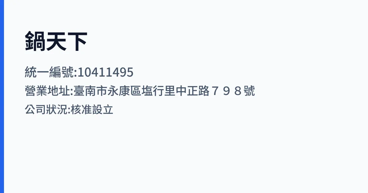 鍋天下 - 統編 10411495(臺南市) 公司登記資料與營業項目詳細圖表