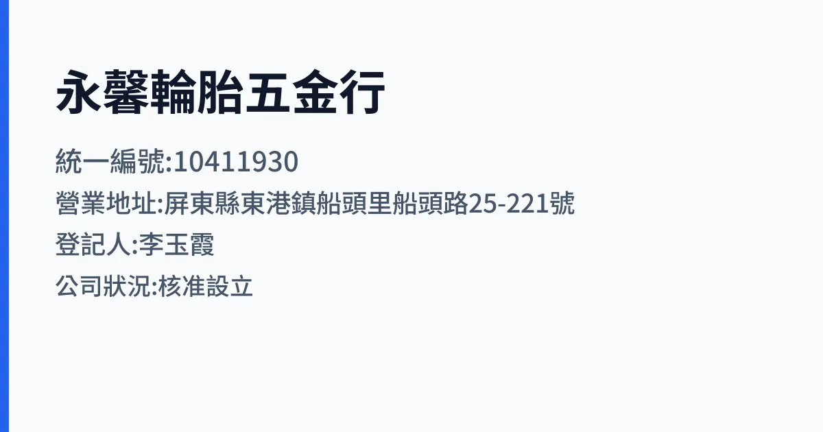 永馨輪胎五金行 - 統編 10411930(屏東縣) 公司登記資料與營業項目詳細圖表