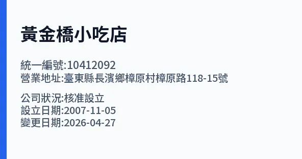 黃金橋小吃店的照片-統編 10412092(臺東縣) 公司登記資料與營業項目詳細圖表