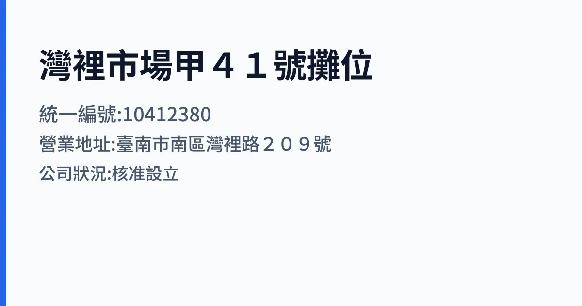 灣裡市場甲４１號攤位 - 統編 10412380(臺南市) 公司登記資料與營業項目詳細圖表
