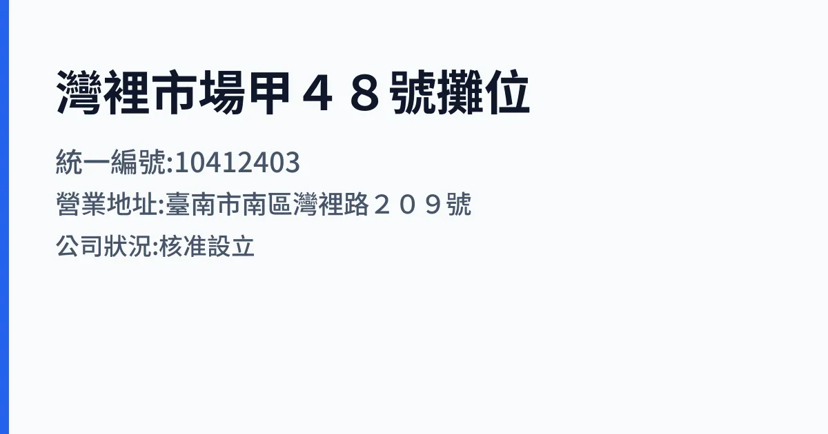 灣裡市場甲４８號攤位 - 統編 10412403(臺南市) 公司登記資料與營業項目詳細圖表