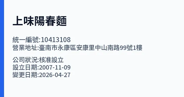 上味陽春麵的照片-統編 10413108(臺南市) 公司登記資料與營業項目詳細圖表