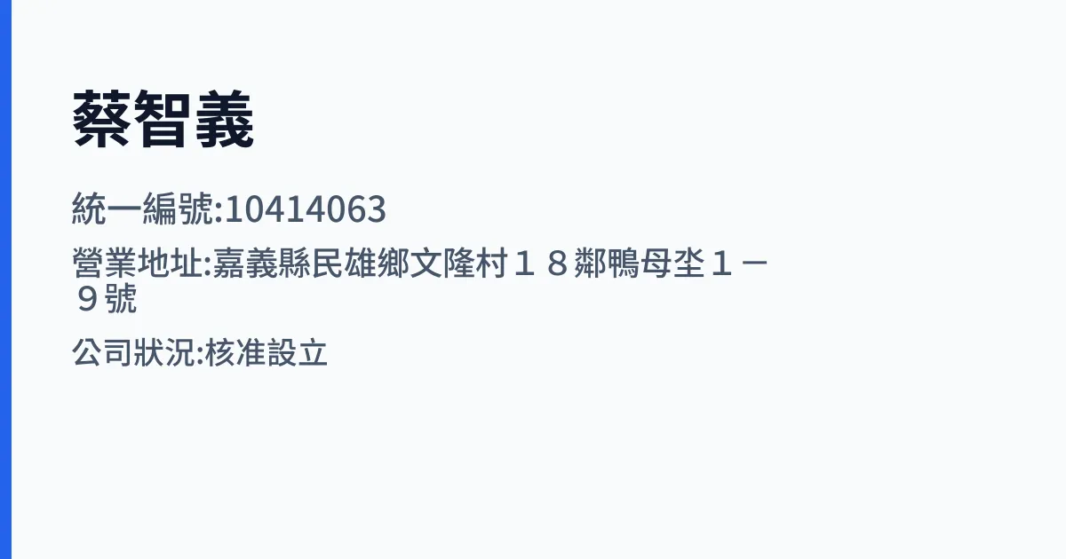 蔡智義 - 統編 10414063(嘉義縣) 公司登記資料與營業項目詳細圖表