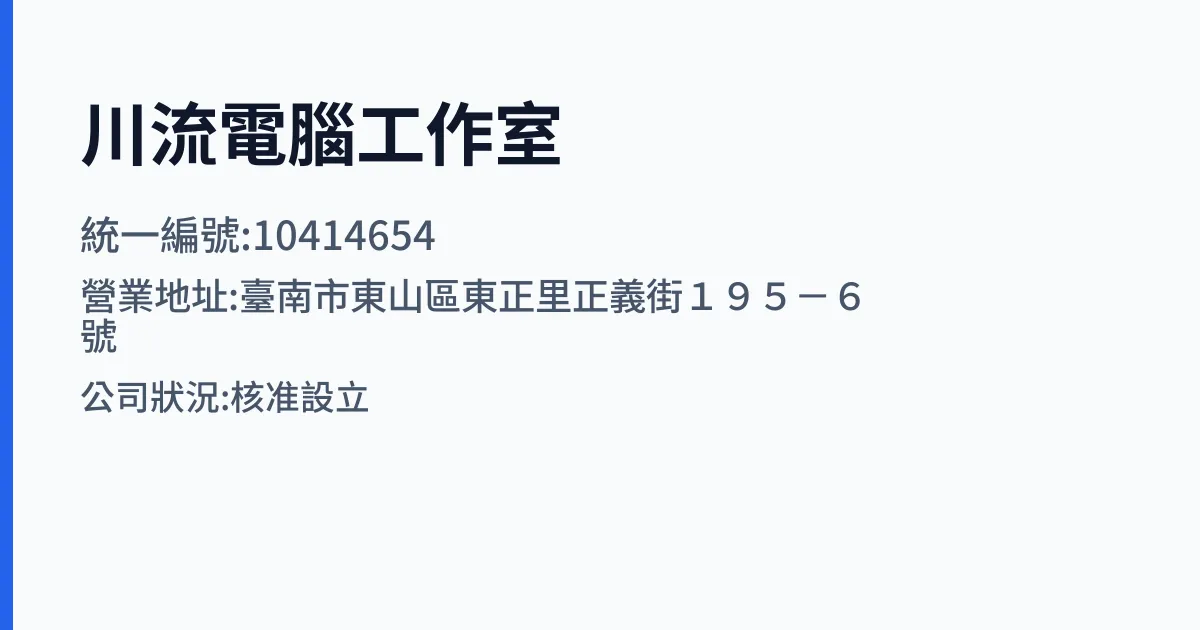 川流電腦工作室 - 統編 10414654(臺南市) 公司登記資料與營業項目詳細圖表