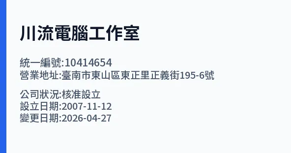 川流電腦工作室的照片-統編 10414654(臺南市) 公司登記資料與營業項目詳細圖表