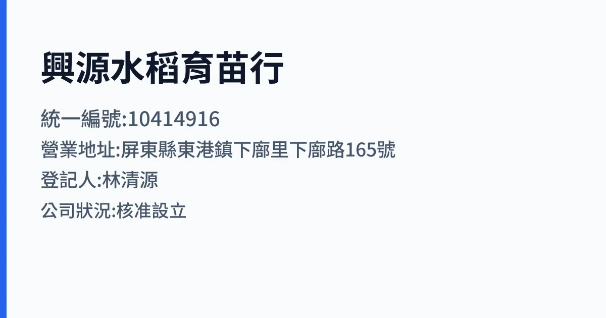 興源水稻育苗行 - 統編 10414916(屏東縣) 公司登記資料與營業項目詳細圖表
