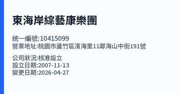 東海岸綜藝康樂團的照片-統編 10415099(桃園市) 公司登記資料與營業項目詳細圖表