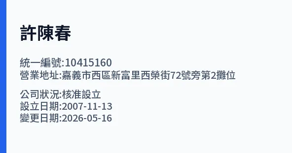 許陳春的照片-統編 10415160(嘉義市) 公司登記資料與營業項目詳細圖表