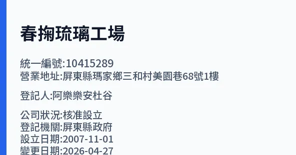 春掬琉璃工場的照片-統編 10415289(屏東縣) 公司登記資料與營業項目詳細圖表