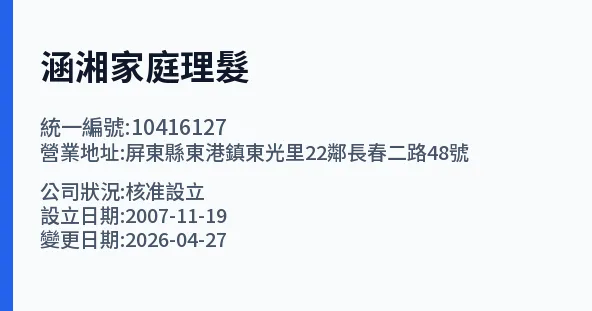 涵湘家庭理髮的照片-統編 10416127(屏東縣) 公司登記資料與營業項目詳細圖表