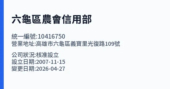 六龜區農會信用部的照片-統編 10416750(高雄市) 公司登記資料與營業項目詳細圖表