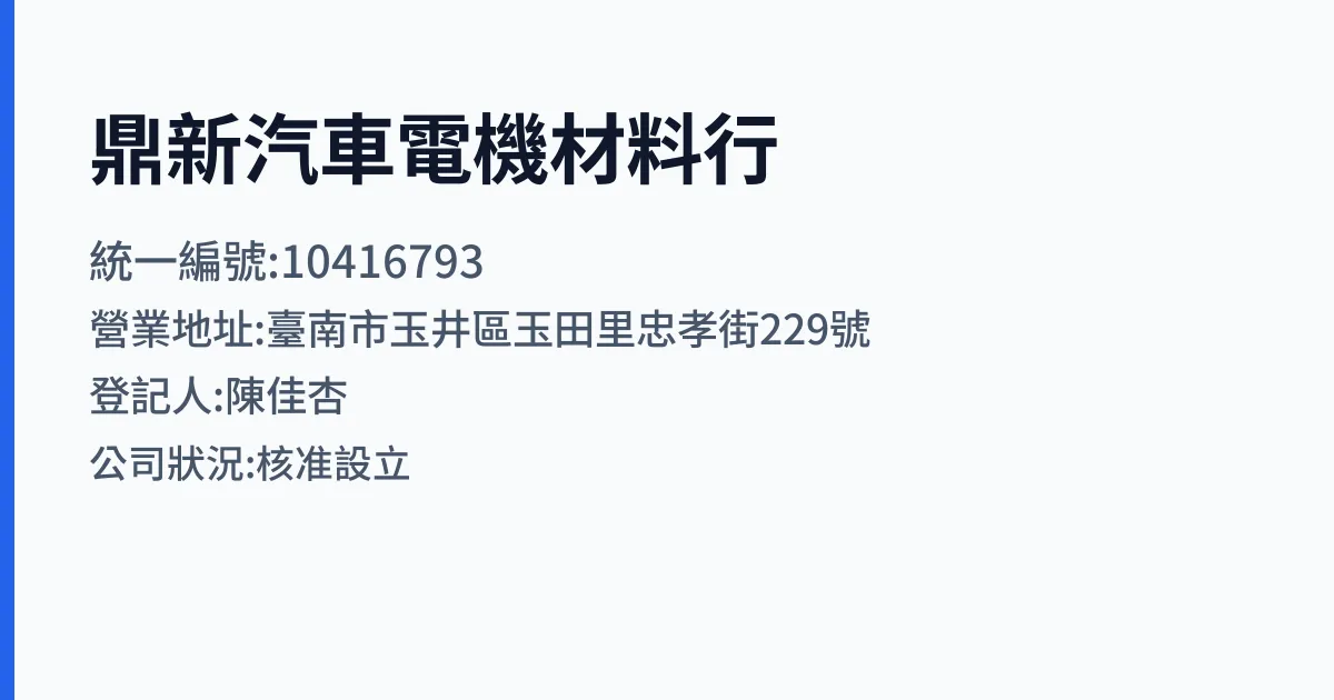 鼎新汽車電機材料行 - 統編 10416793（臺南市） 公司登記資料與營業項目詳細圖表