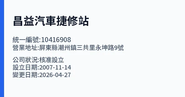 昌益汽車捷修站的照片-統編 10416908(屏東縣) 公司登記資料與營業項目詳細圖表