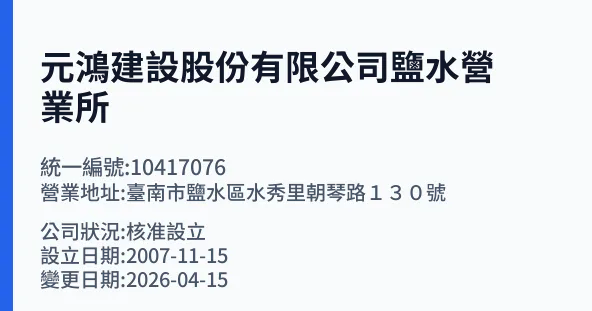 元鴻建設股份有限公司鹽水營業所的照片-統編 10417076(臺南市) 公司登記資料與營業項目詳細圖表